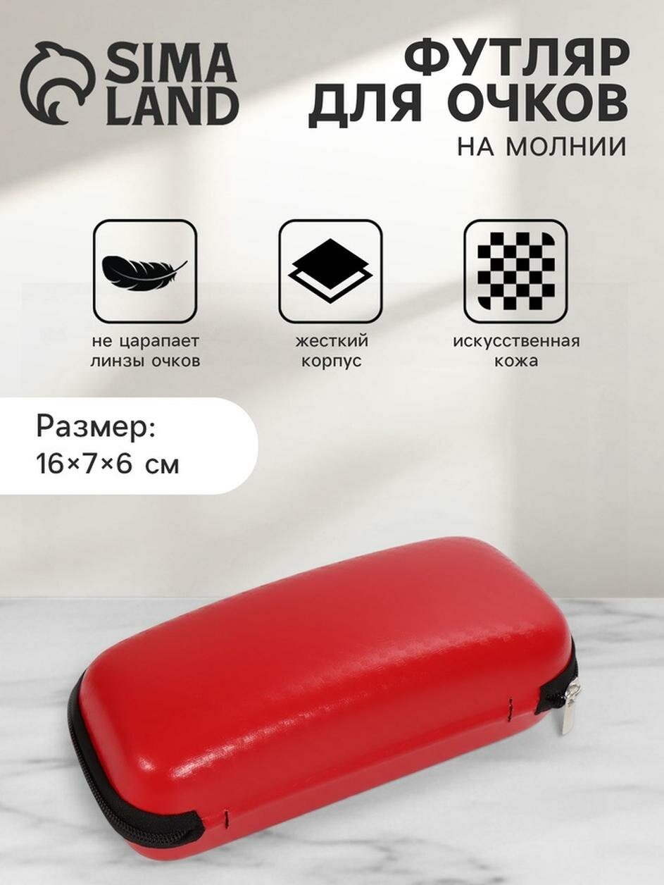 Футляр для очков Кожа, 16*6*7 см, на молнии, красный