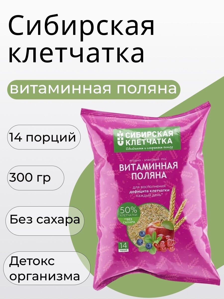 Клетчатка Сибирская " Витаминная поляна" , натуральный продукт, в пакете 300 гр
