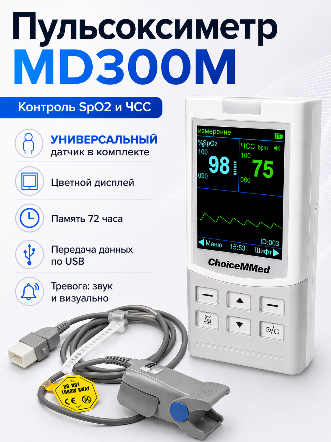Пульсоксиметр медицинский MD300M с 1 датчиком (взрослый)