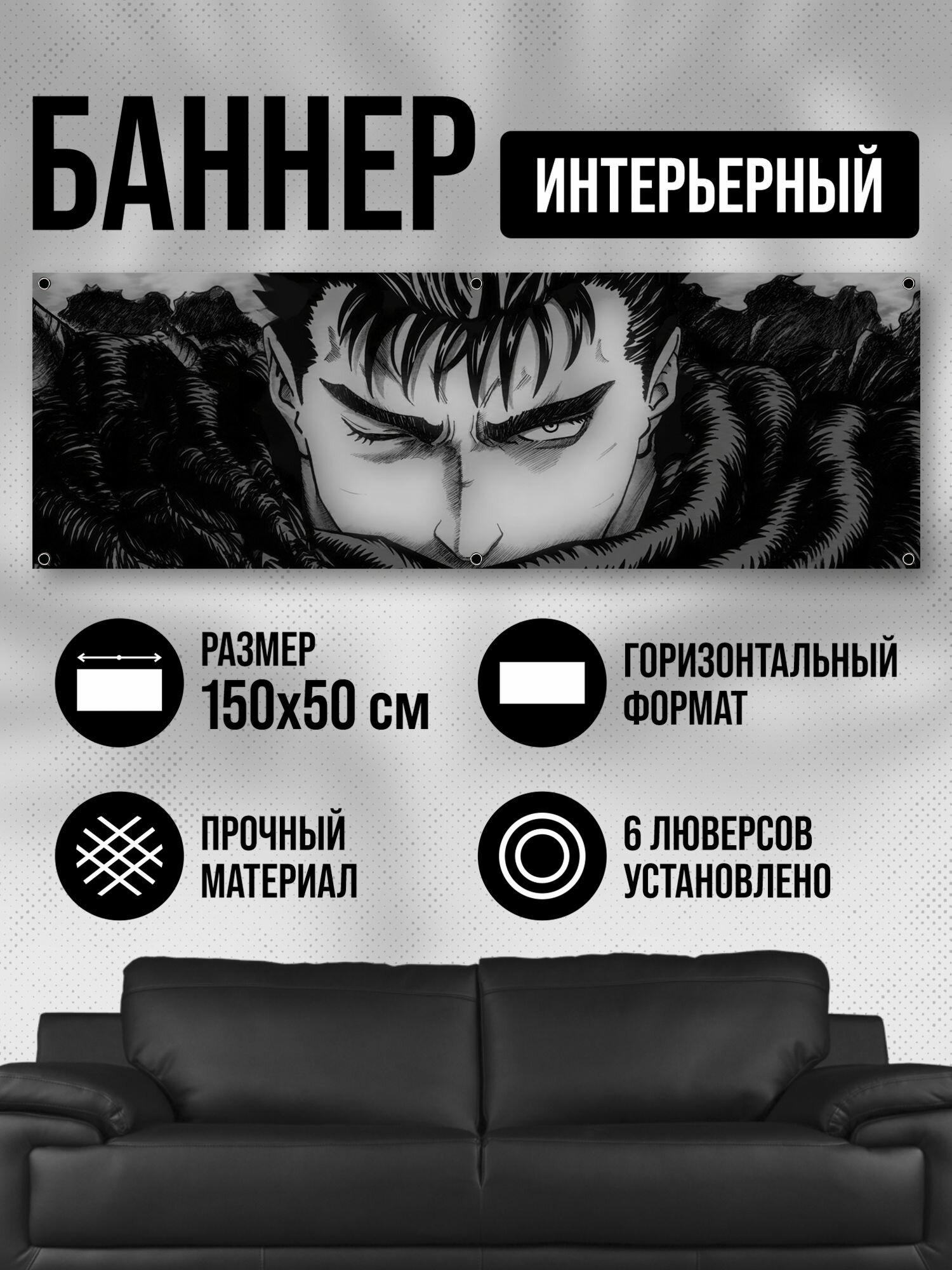 Баннер на стену интерьерный 150х50, Берсерк