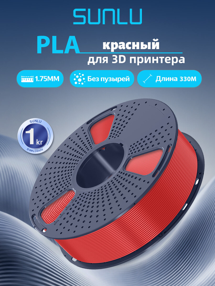 Sunlu PLA филамент, красный, 1кг, 1,75мм, разборная катушка, без засоров, пластик 3dпринтера