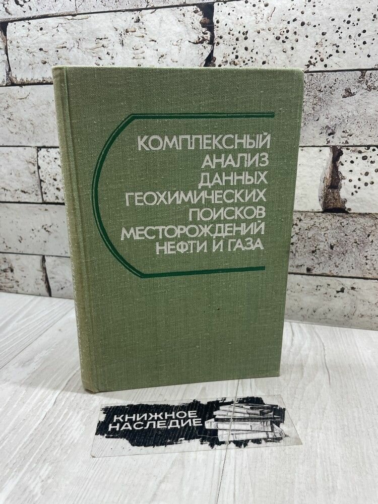 Комплексный анализ данных геохимических поисков месторождений нефти и газа. Недра 1981
