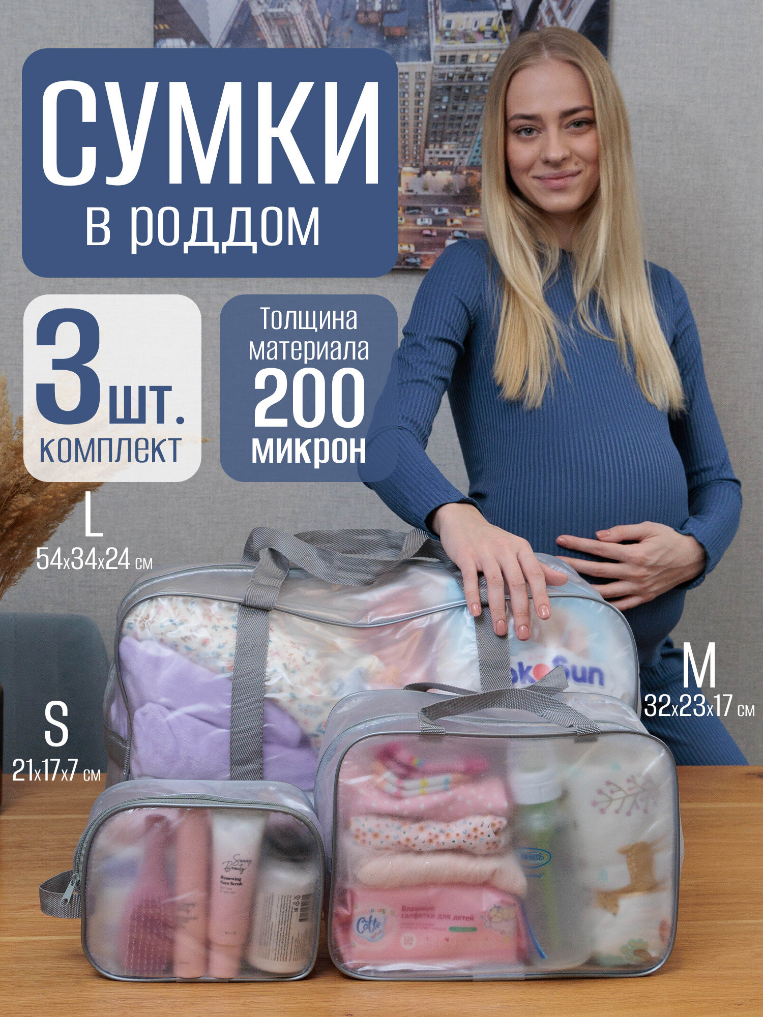 Сумки в роддом прозрачные для беременных набор 3 шт 200 микрон