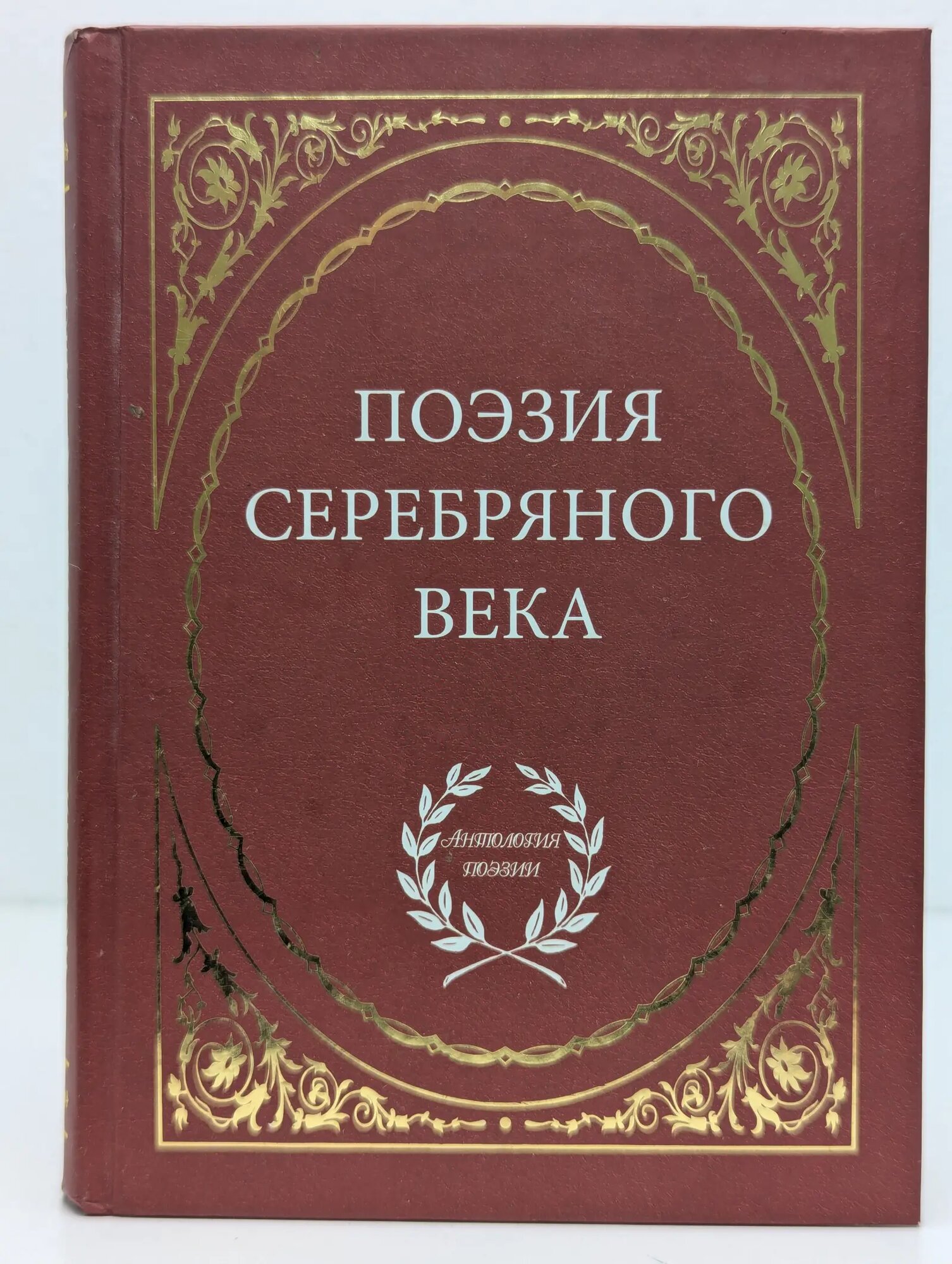Антология поэзии. Поэзия Серебряного века Романова Елена Юрьевна (сост.) 2013