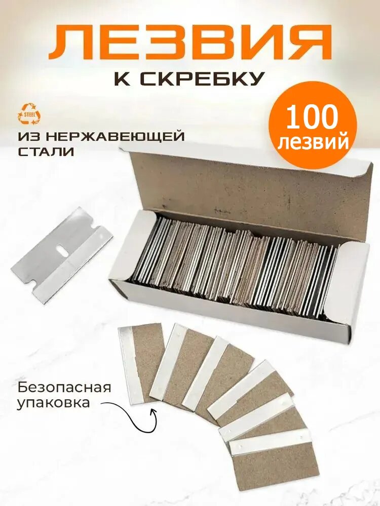 Сменные лезвия для скребка из нержавеющей стали