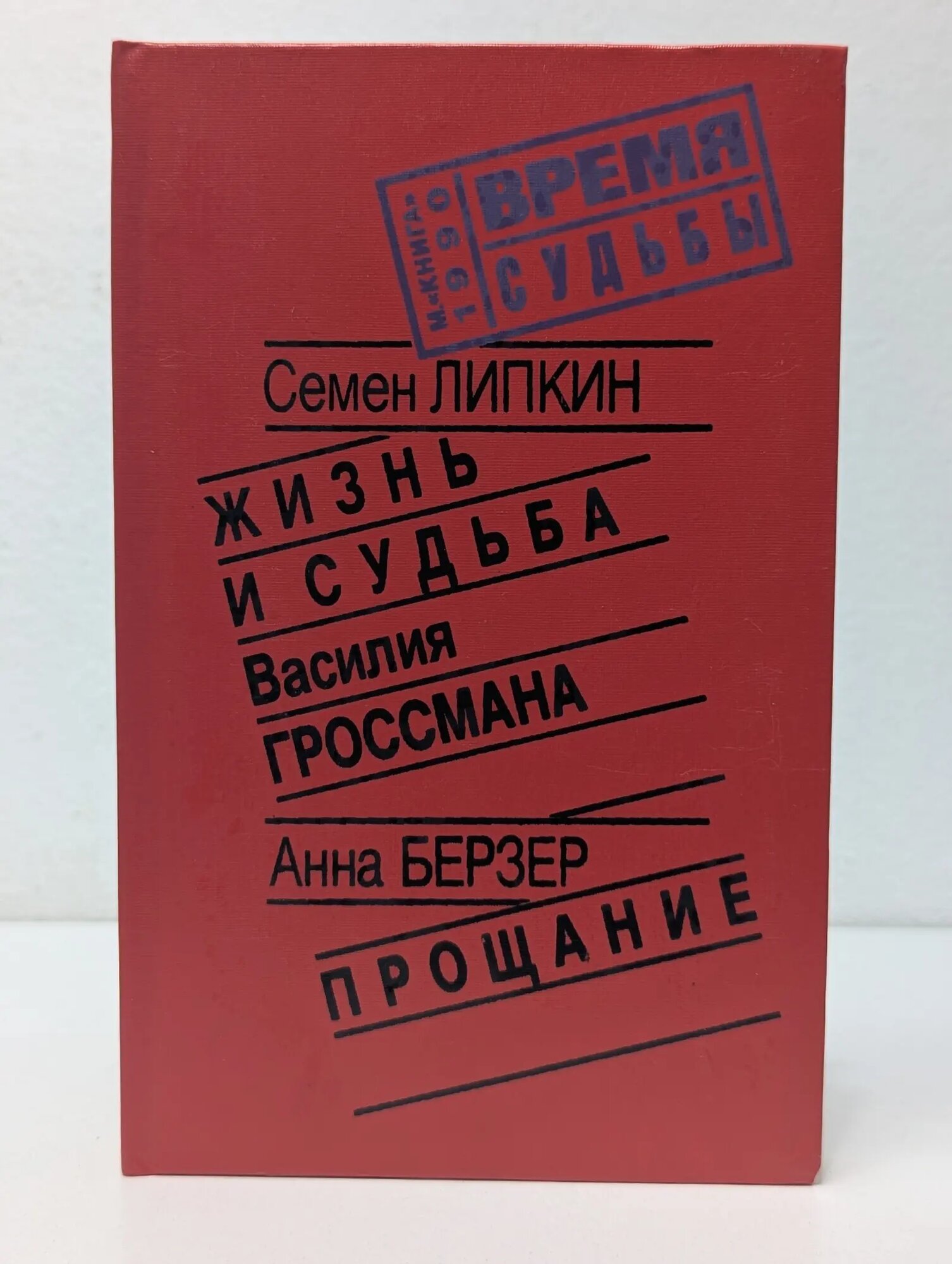 Время и судьбы. Жизнь и судьба Василия Гроссмана. Прощание Липкин Семен Израилевич, Берзер Анна Самойловна 1990