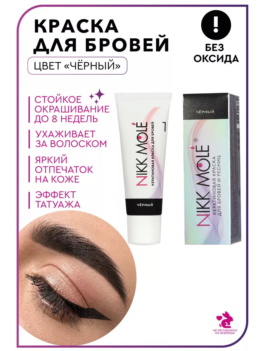 Кератиновая краска для бровей и ресниц / 1 Черный / Nikk Mole Keratin Eyebrow Lash Dye