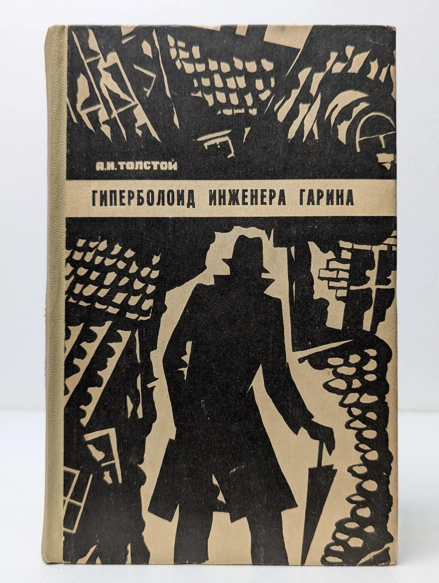 Гиперболоид инженера Гарина. Под водой. Древний путь Толстой Алексей Николаевич 1975