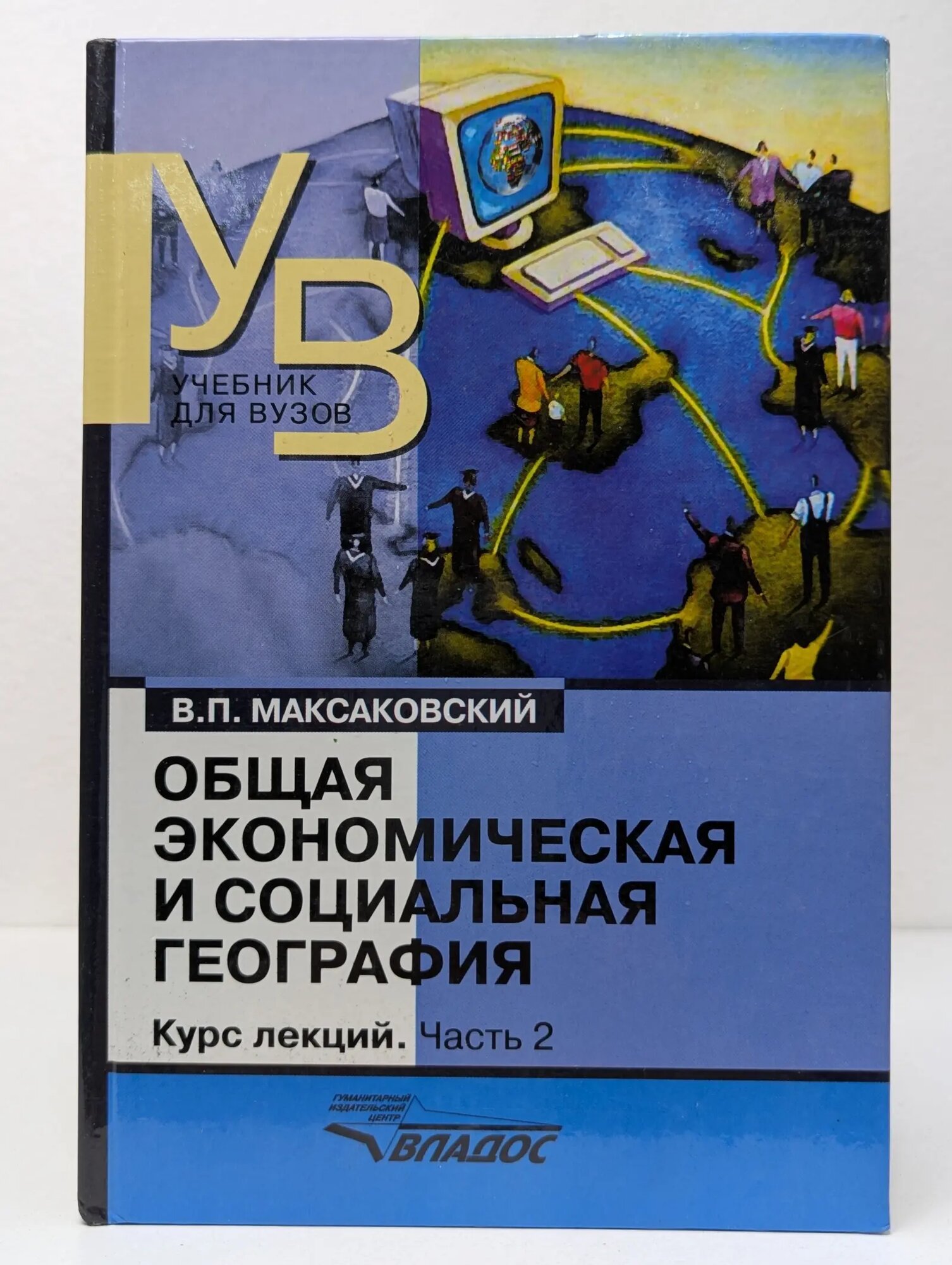Учебник для вузов. Общая экономическая и социальная география. Курс лекций. В 2 частях. Часть 2 Максаковский Владимир Павлович 2009