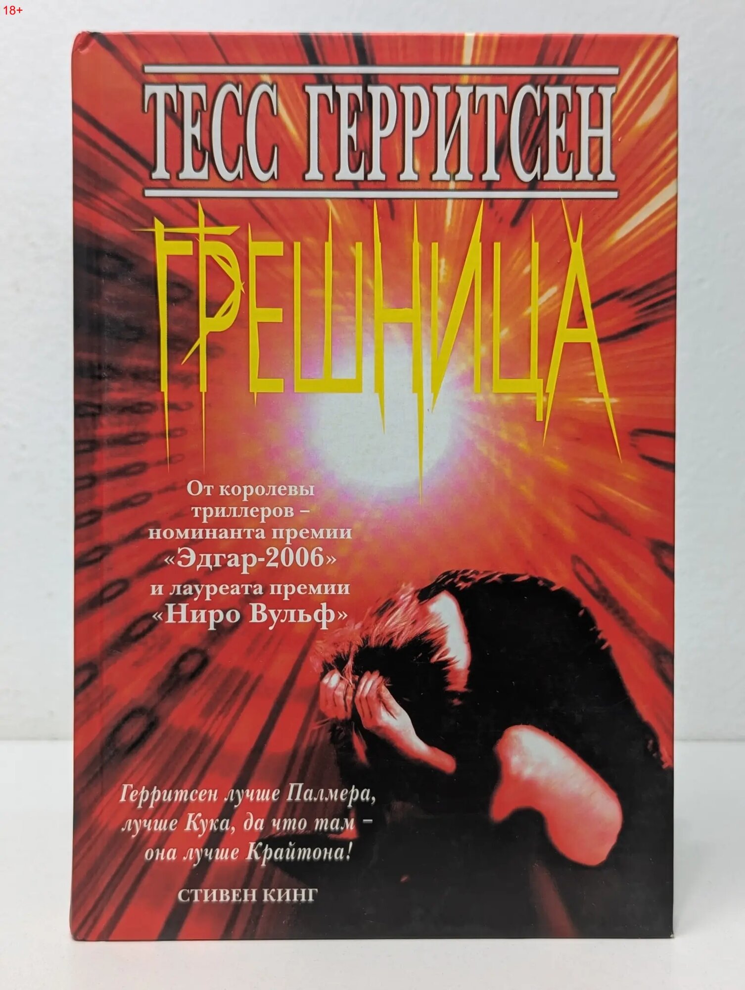 Грешница Герритсен Тесс 2006