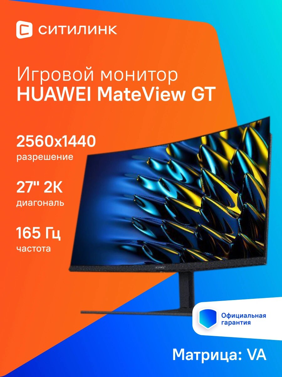 27 Монитор Huawei MateView GT XWU-CBA 27 VA 165 Гц 1xHDMI 1xDP изогнутый экран