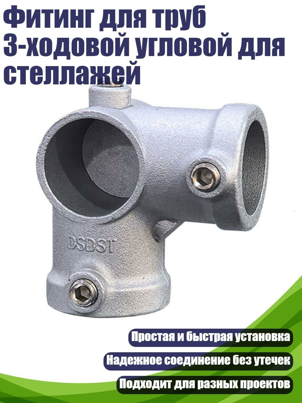 Фитинг для труб 3-ходовой угловой для стеллажей, 3 направления