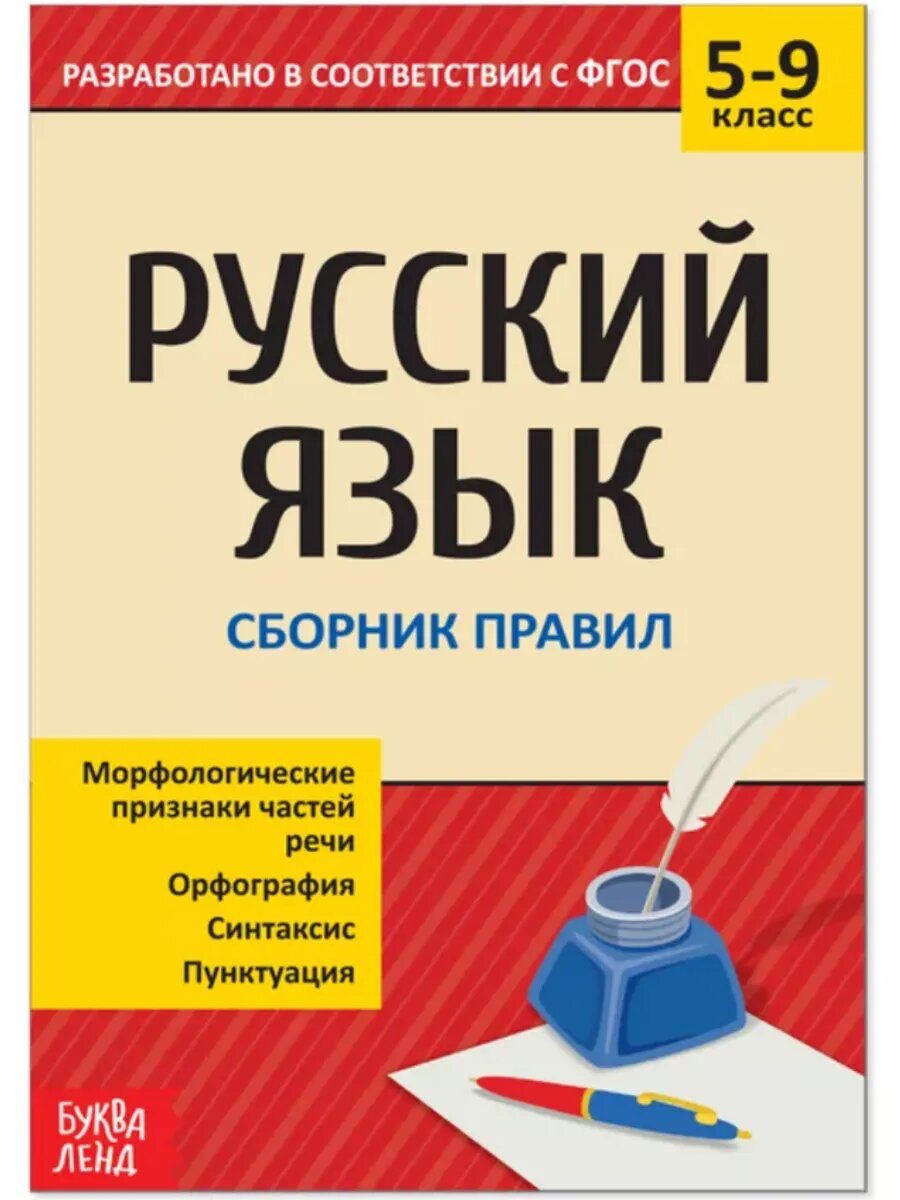 Шпаргалки по русскому 5-9 кл. Правила, 40стр