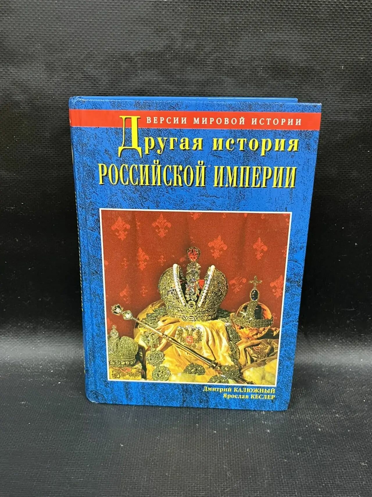 Другая история Российской Империи. От Петра до Павла