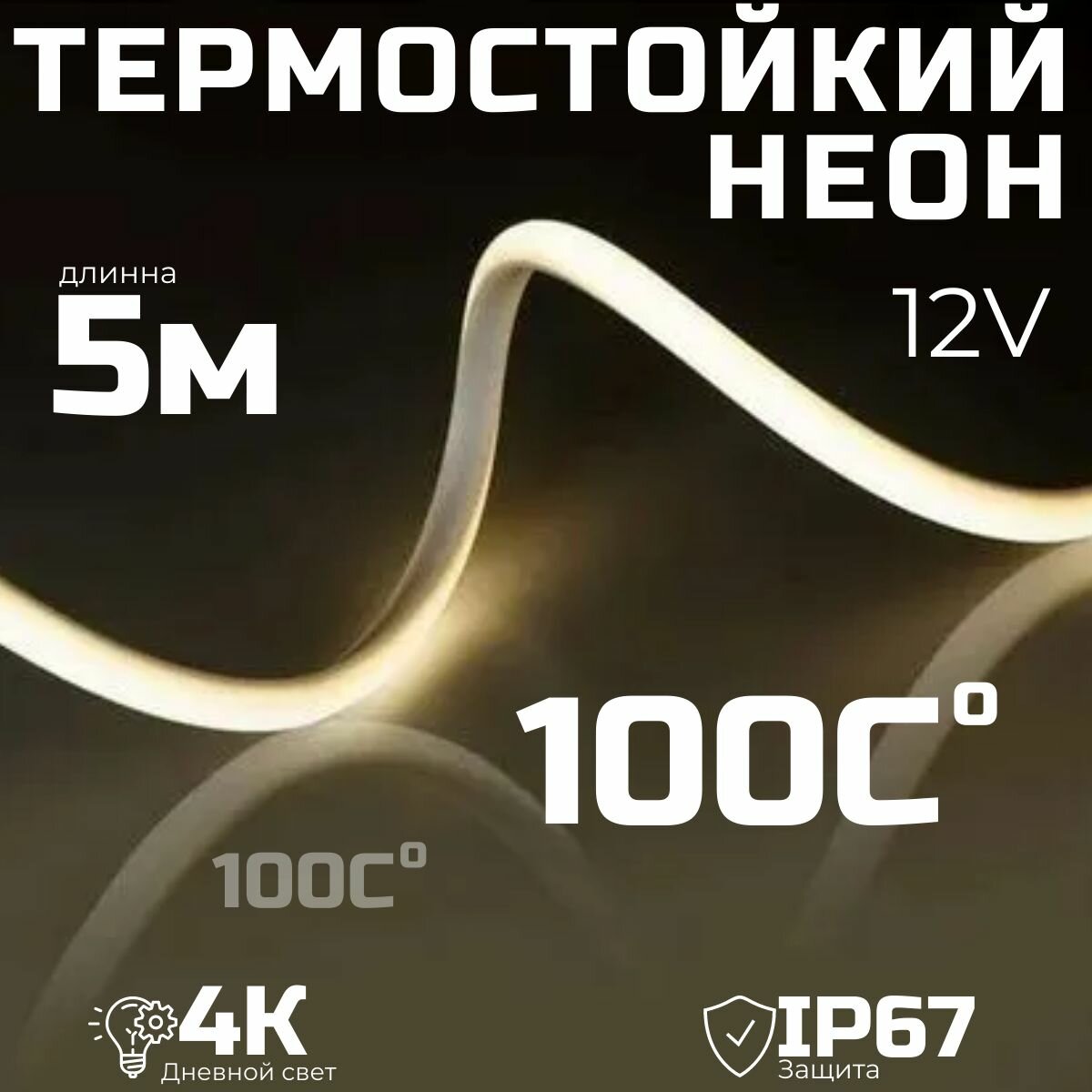 Термостойкая светодиодная лента 4К(дневной белый)/ напряжение 12V/ выдерживает 100С/ для бани, сауны, герметичная/ свечение 14.4W/m 180led/m / IP68 / 900lm/m длинна 5м.