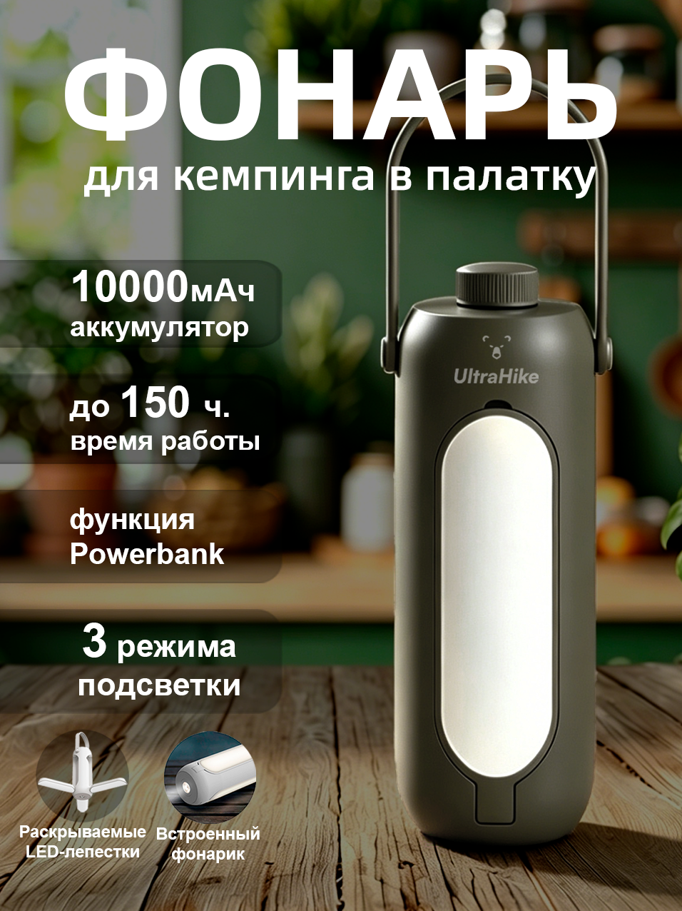 Фонарь-светильник UltraHike 21700, аккумулятор, 10000mAh, 720lm, IP54