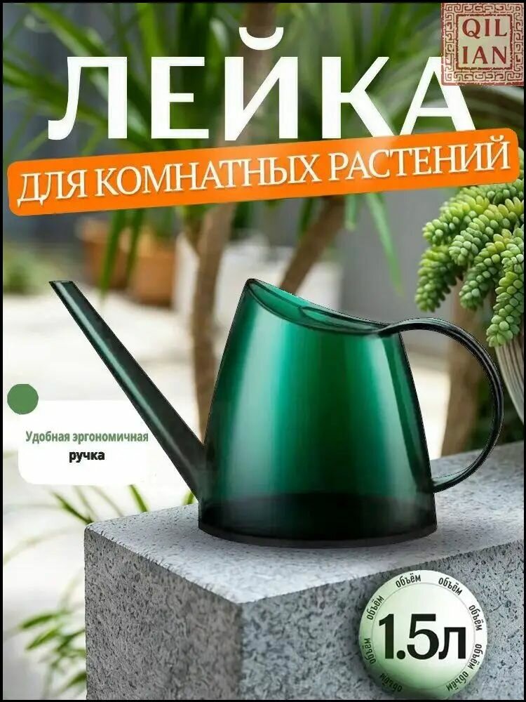 Лейка, 1.5 л 1 шт