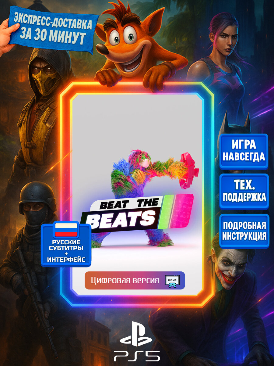 Beat the Beats VR PS5 | Моментальная доставка | Русские субтитры и интерфейс | Спорт