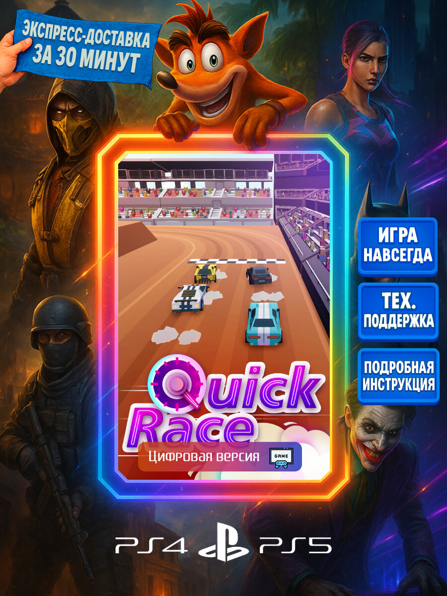 Quick Race PS4/PS5 | Моментальная доставка | Английский язык | Вождение и гонки