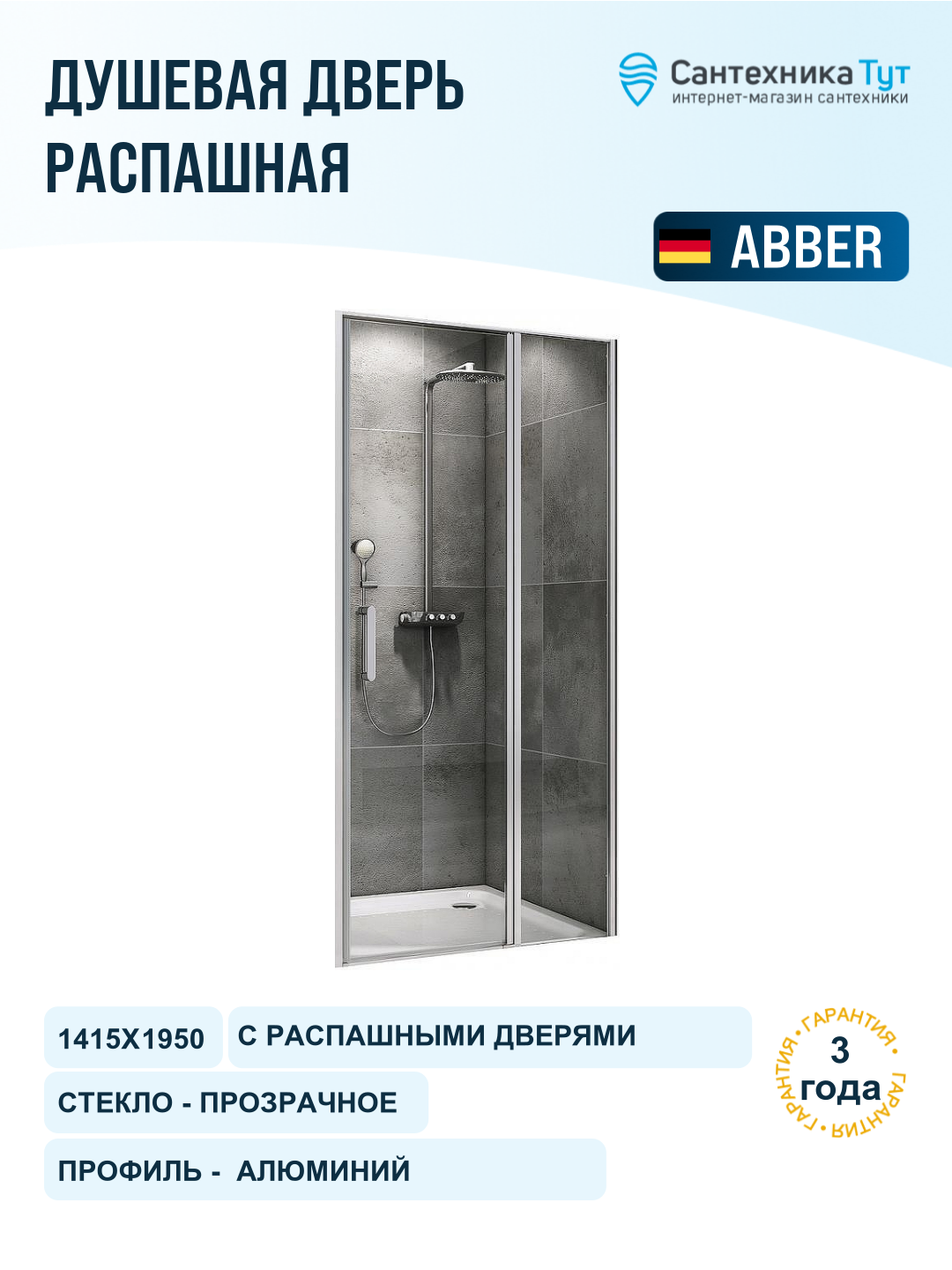 Душевая дверь Abber Sonnenstrand 140 AG04140S профиль Хром стекло прозрачное алюминий хром Германия