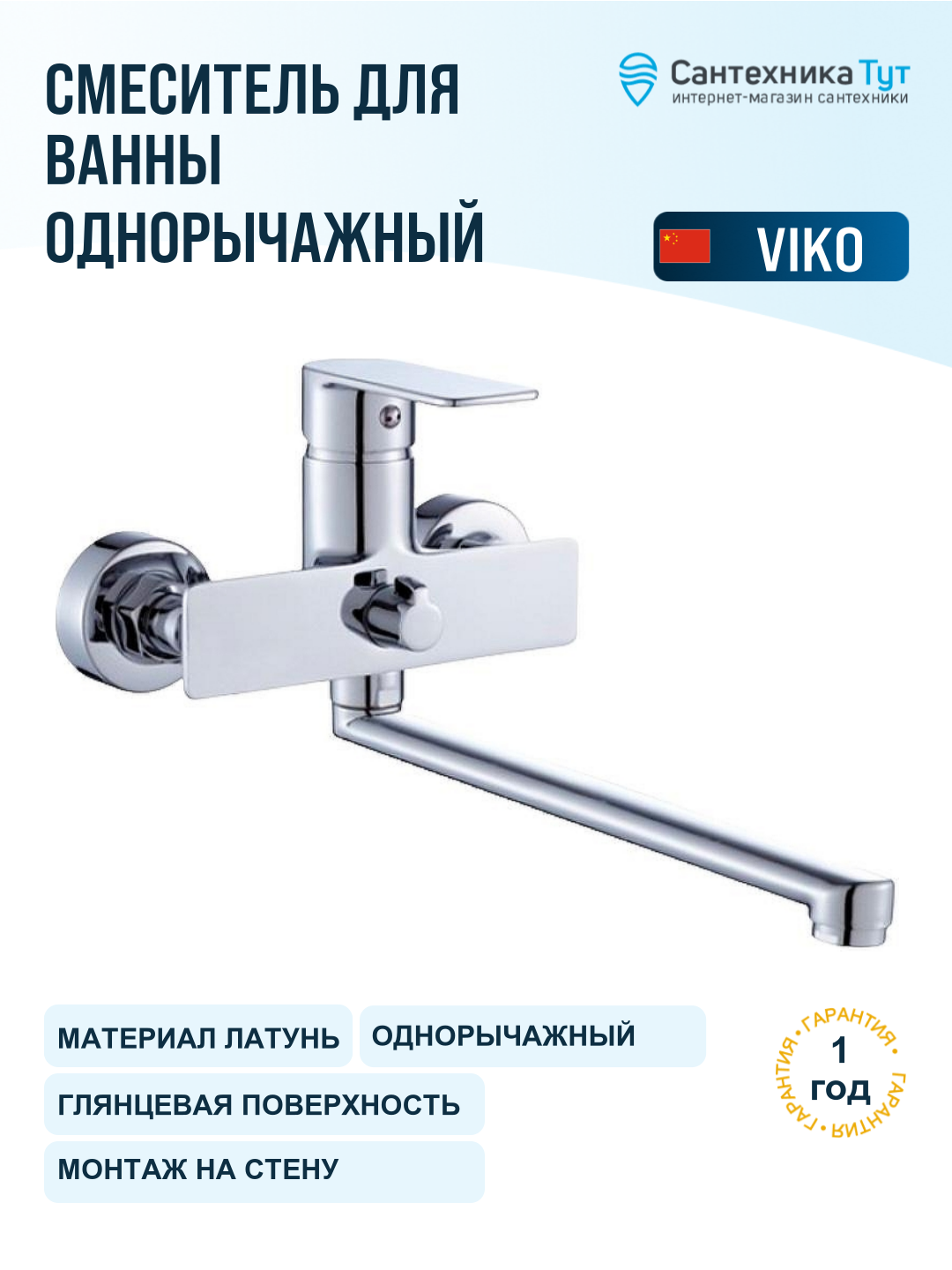 Смеситель для ванны Viko V-77 V-7705 хром, универсальный, рычажное управление, латунь