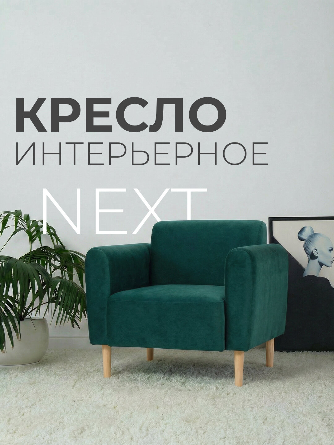 Кресло мягкое интерьерное NEXT изумрудное