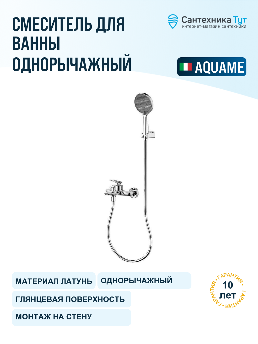 Смеситель для ванны AQUAme Como AQM6512CR хром, рычажное управление, латунь