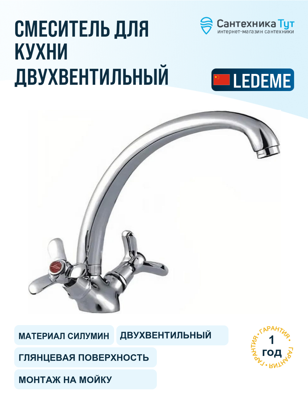 Смеситель для кухни Ledeme H12 501812 хром, вентильный, силумин