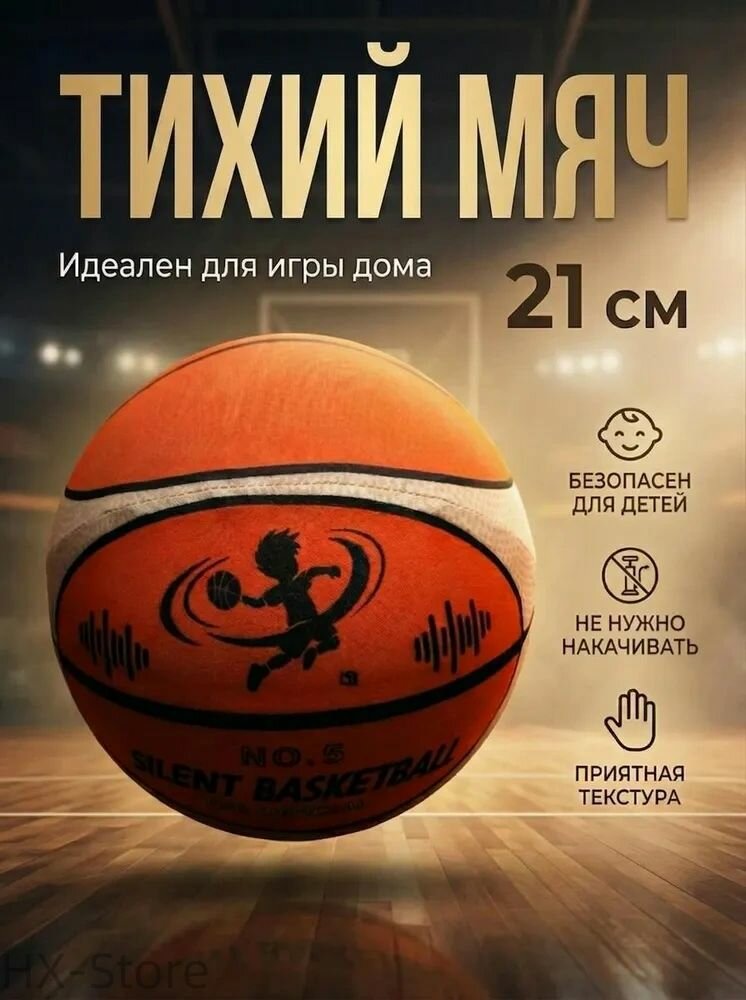 Тихий мяч бесшумный мяч детский 21 см