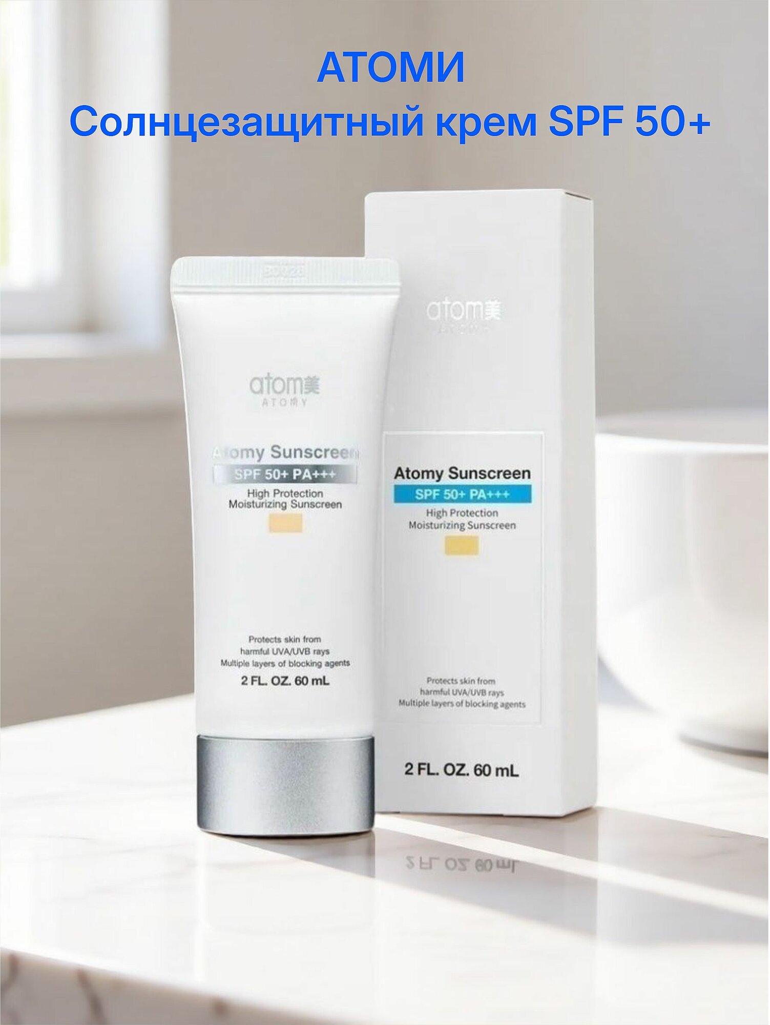 Солнцезащитный крем Атоми SPF 50+ PA +++ для кожи лица и тела, бежевый 60 мл