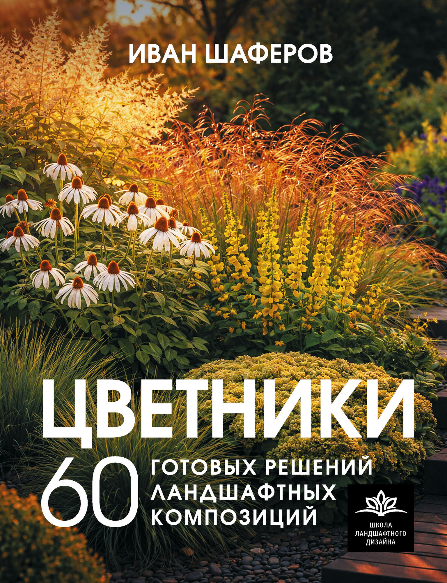 Цветники 60 готовых решений ландшафтных композиций