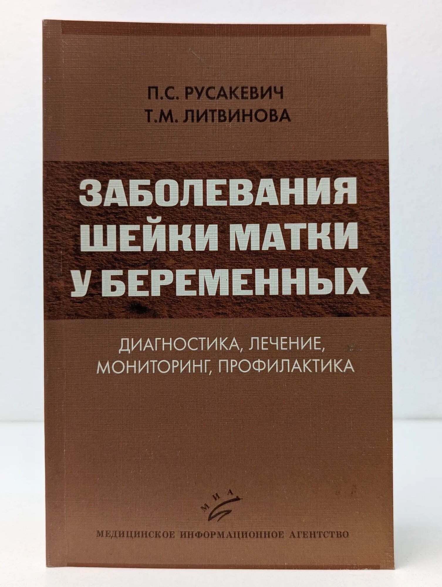 Заболевания шейки матки у беременных. Диагностика, лечение, мониторинг, профилактика Русакевич Петр Сергеевич, Литвинова Татьяна Михайловна 2006