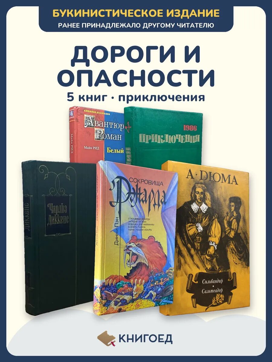 Рид Томас Майн и др. — комплект 5 книг (приключения, букинистика)