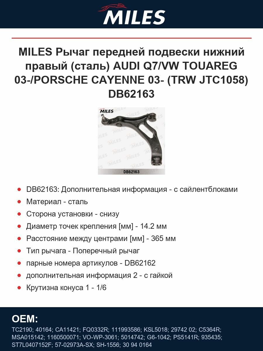 MILES Рычаг передней подвески нижний правый (сталь) AUDI Q7/VW TOUAREG 03-/PORSCHE CAYENNE 03- (TRW JTC1058) DB62163