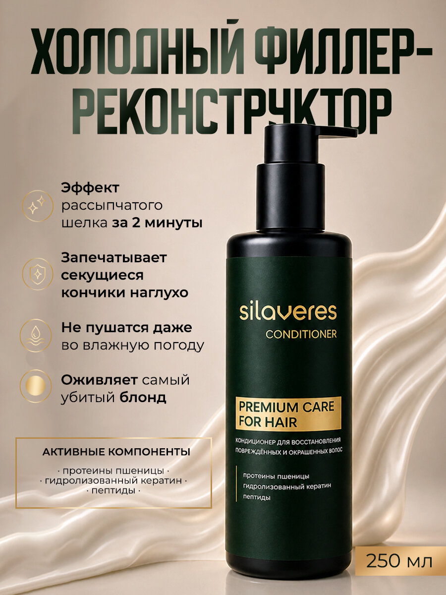 SILAVERES Бальзам для волос, 250 мл