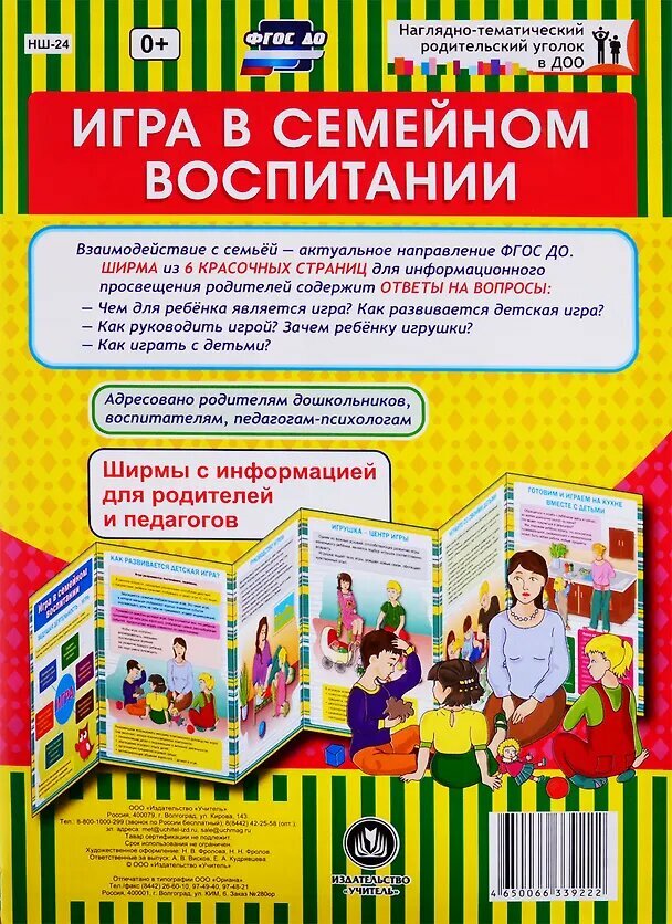 Игра в семейном воспитании. Ширма с информацией для родителей и педагогов