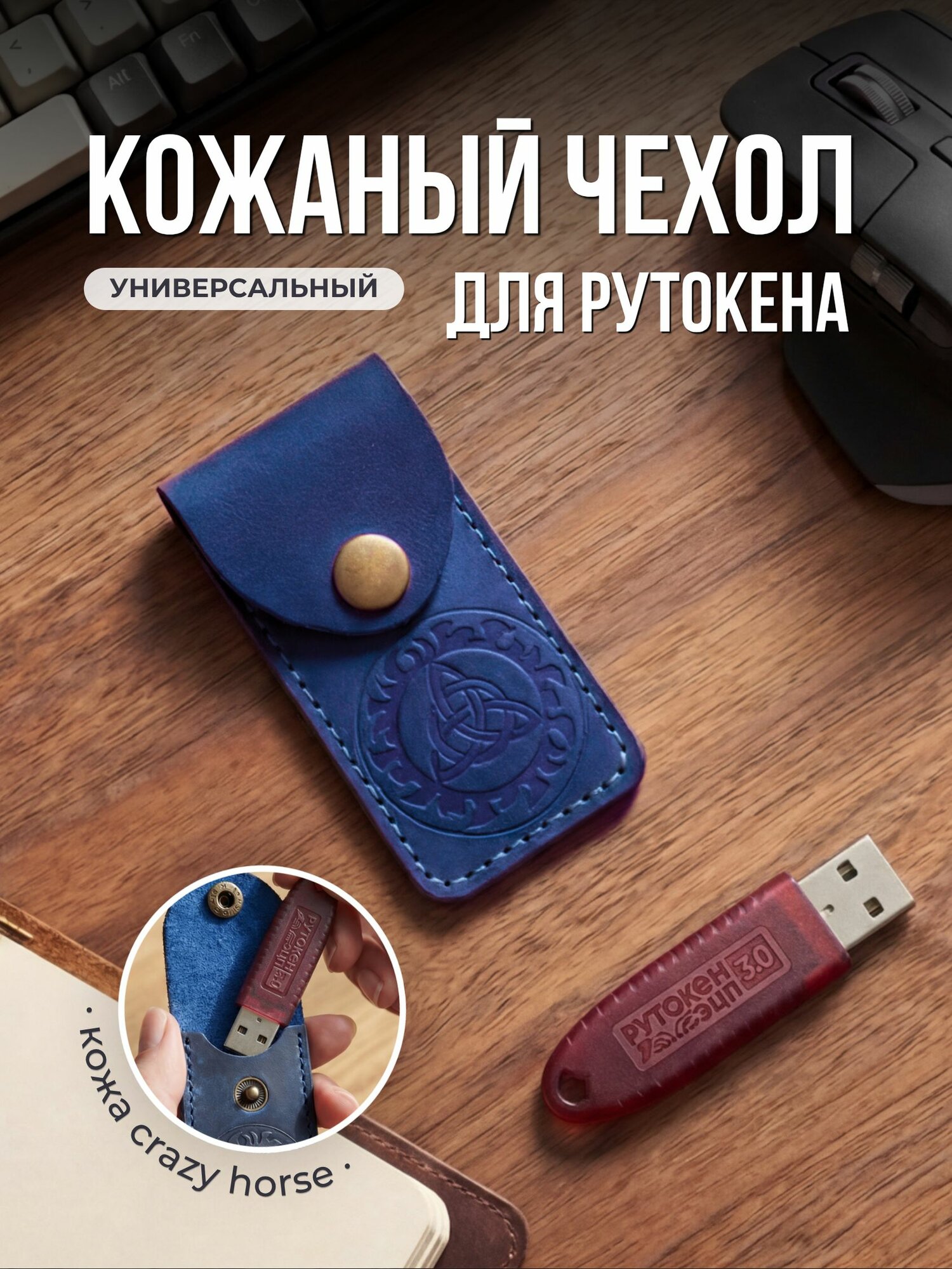 Чехол для USB флешки и рутокена