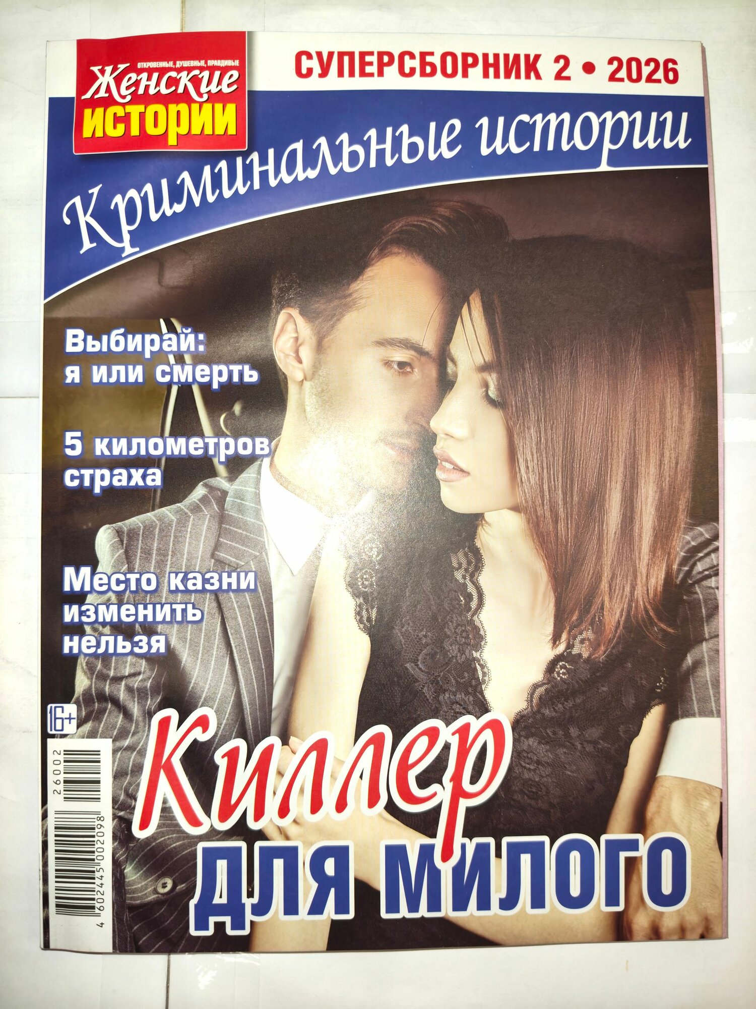 Криминальные истории Суперсборник 2/26