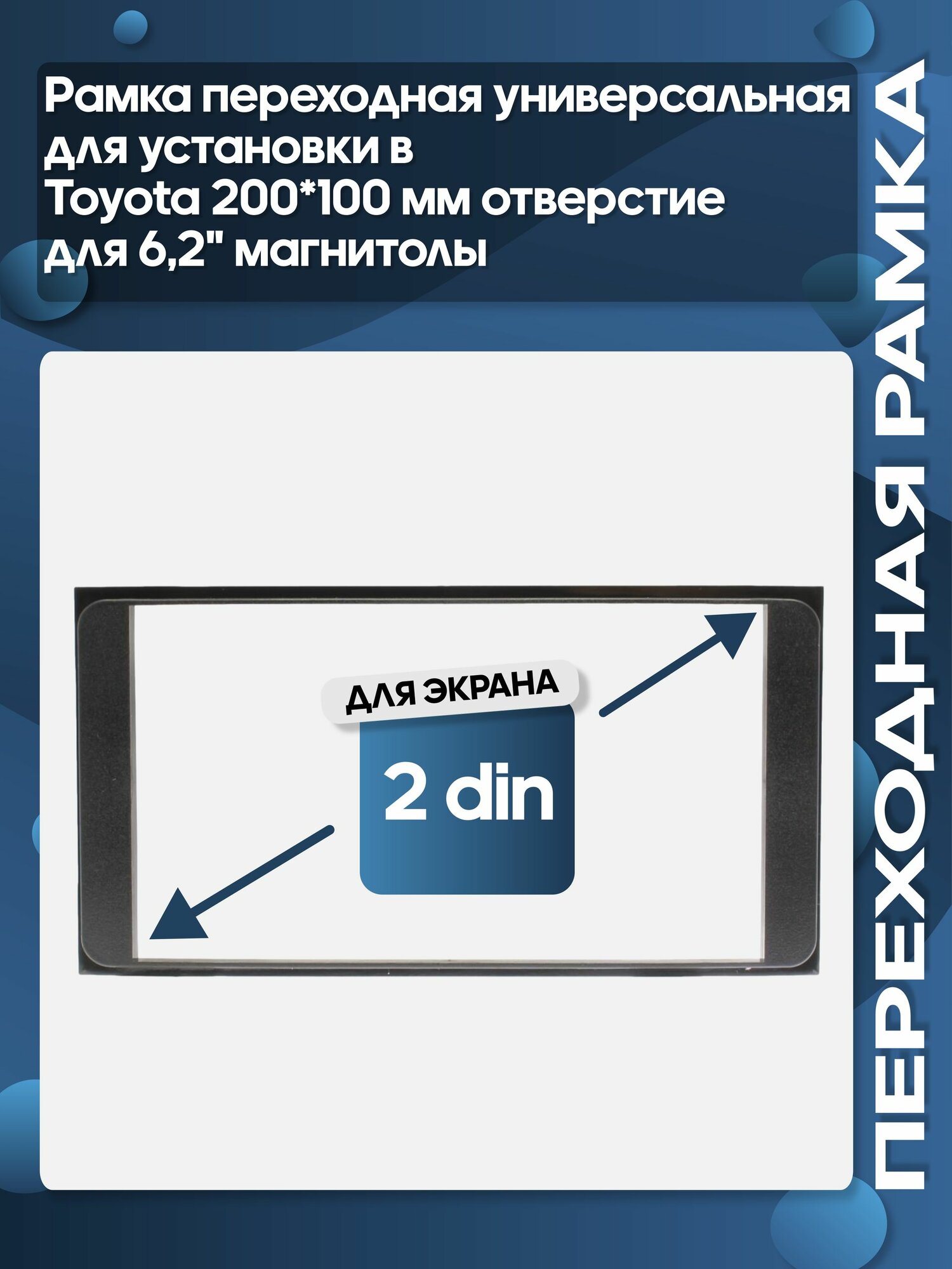 Рамка переходная универсальная для установки в Toyota 200*100 мм отверстие для 6,2" магнитолы черная / Wide Media