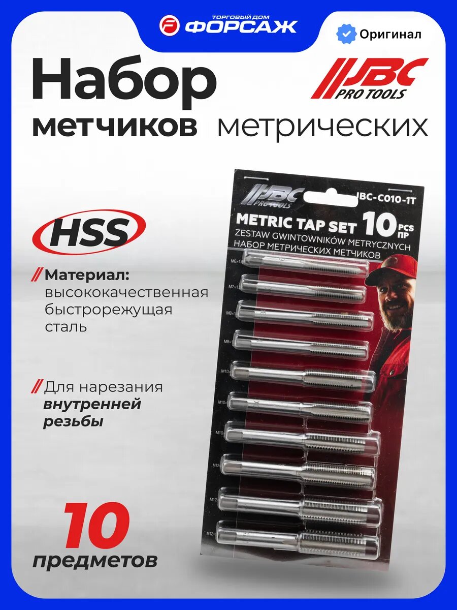 Набор метчиков метрических 10 предметов