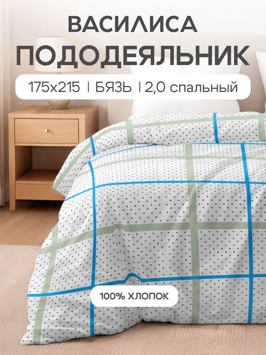 Пододеяльник Василиса 2-спальный 175х215 см, Бязь, коллекция Янг, хлопок 100%, Имидж