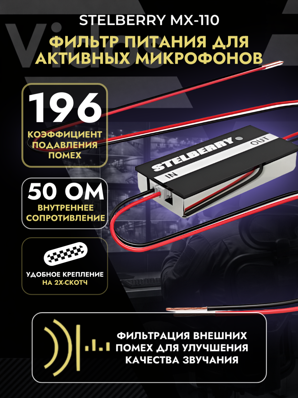 Stelberry MX-110, фильтр питания для микрофонов с повышенным коэффициентом подавления помех