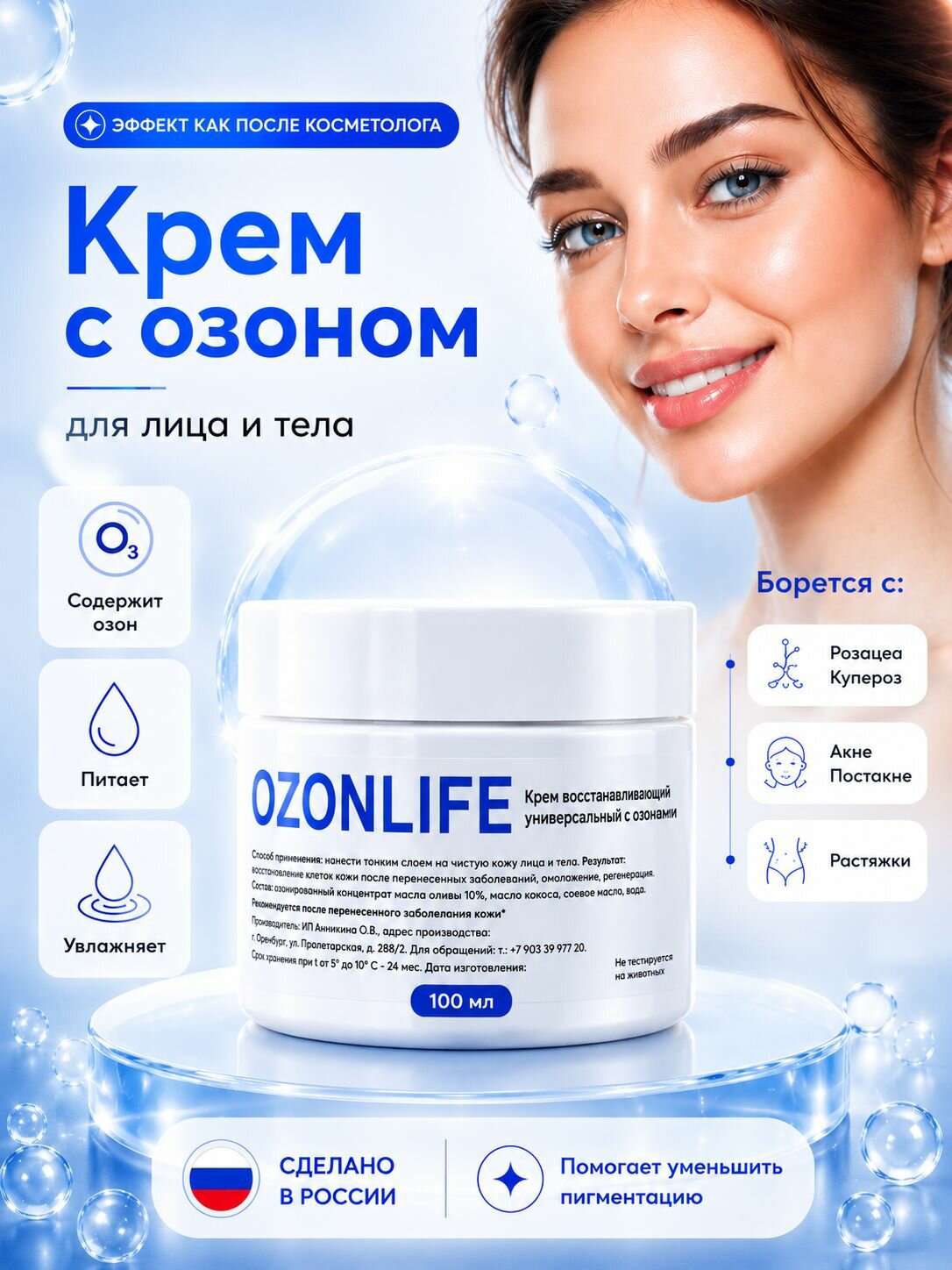Универсальный восстанавливающий крем для лица и тела с озонидами OZONLIFE 100 мл