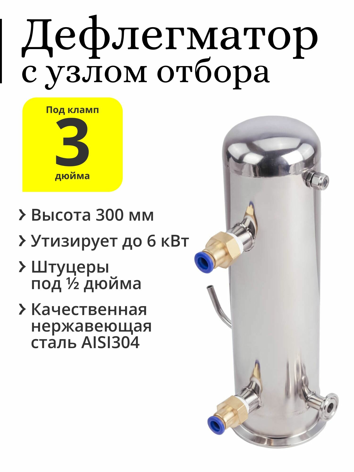Дефлегматор-димрот 3 дюйма со встроенным узлом отбора, выход-кламп 1/2 дюйма (25,4 мм), с быстросъёмными переходниками