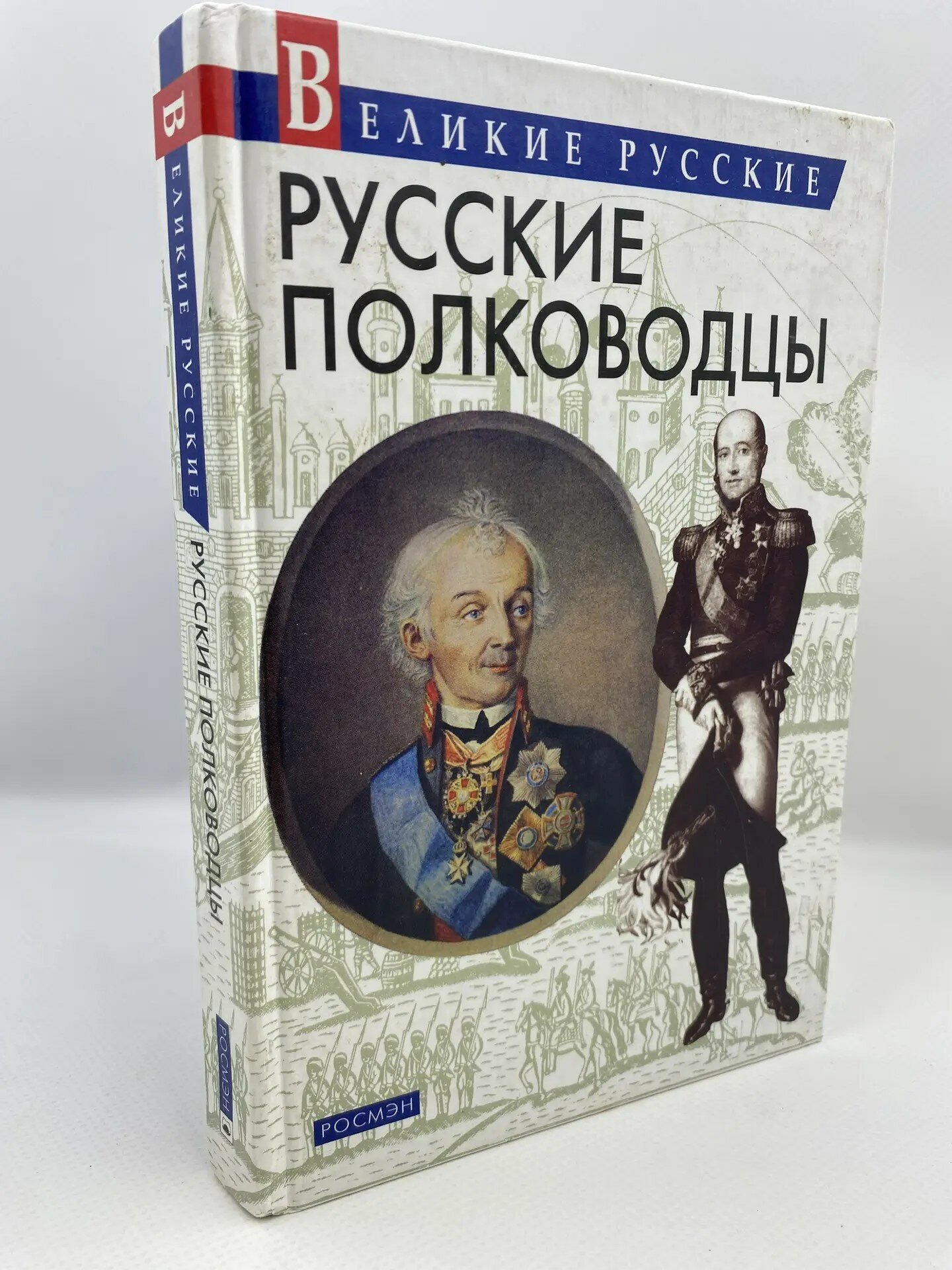 Русские полководцы