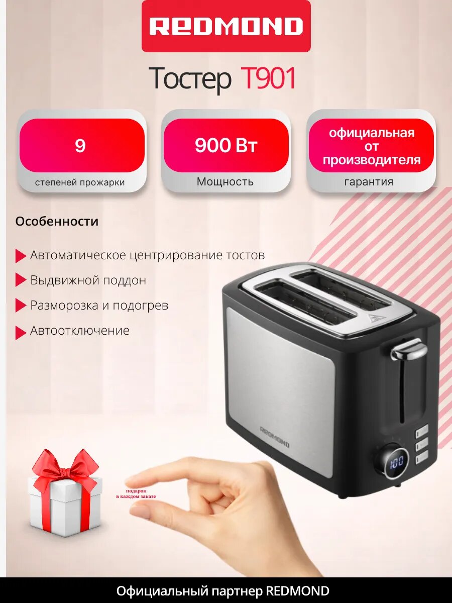 Тостер T901