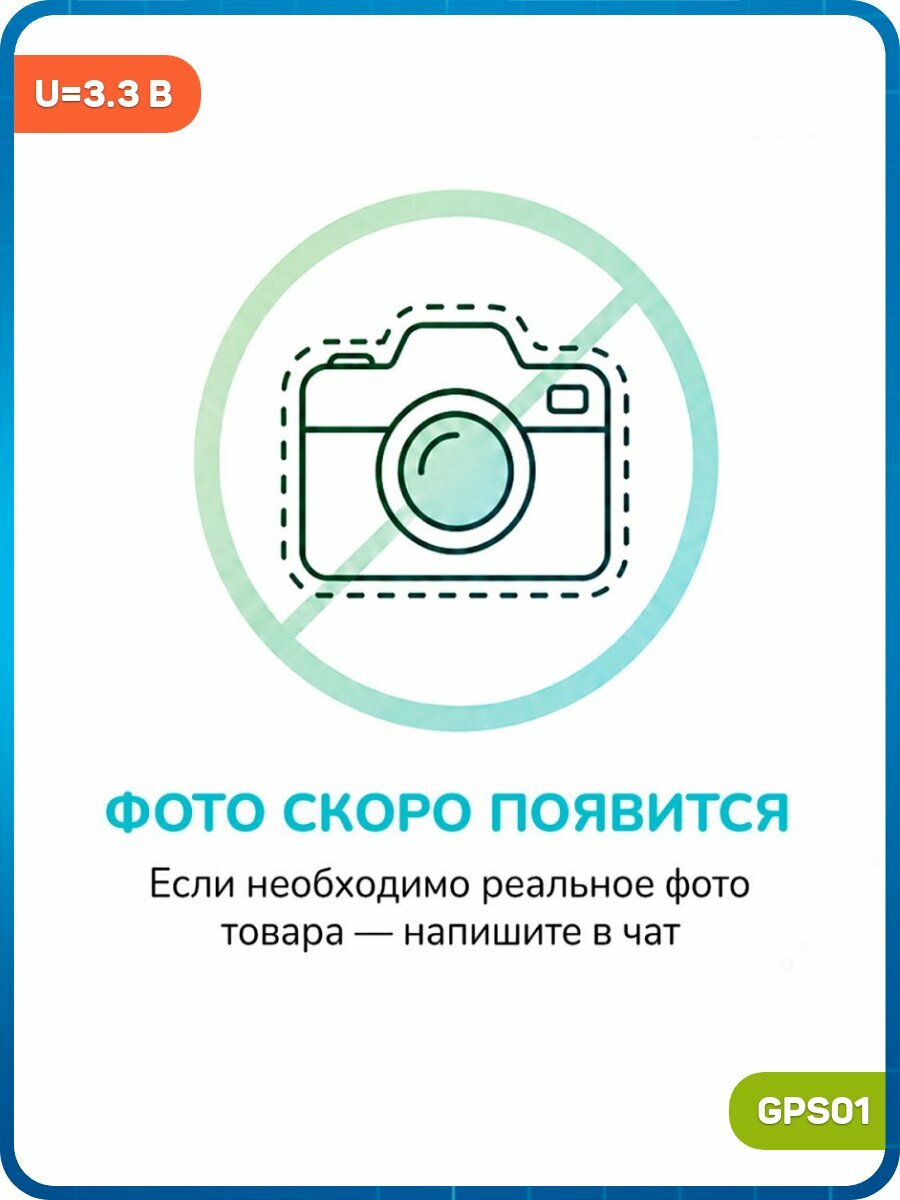 Модуль G-NiceRF навигационной системы GPS GLONASS BDS с UART интерфейсом U-3.3 В (GPS01)