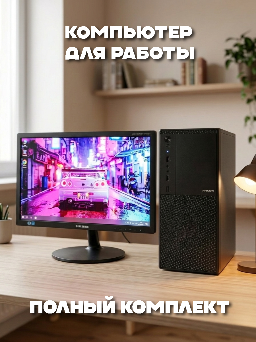 Компьютер + монитор, 8 ГБ, SSD 120 ГБ для работы и учёбы, клавиатура и мышь, Wi-Fi