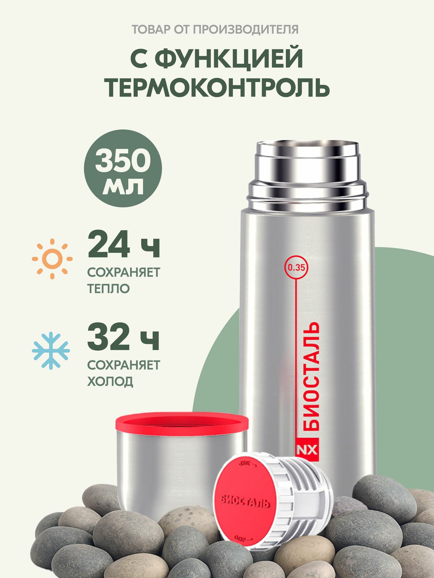 Термос 0.35 л для чая, кофе, детской смеси / Биосталь с узкой горловиной