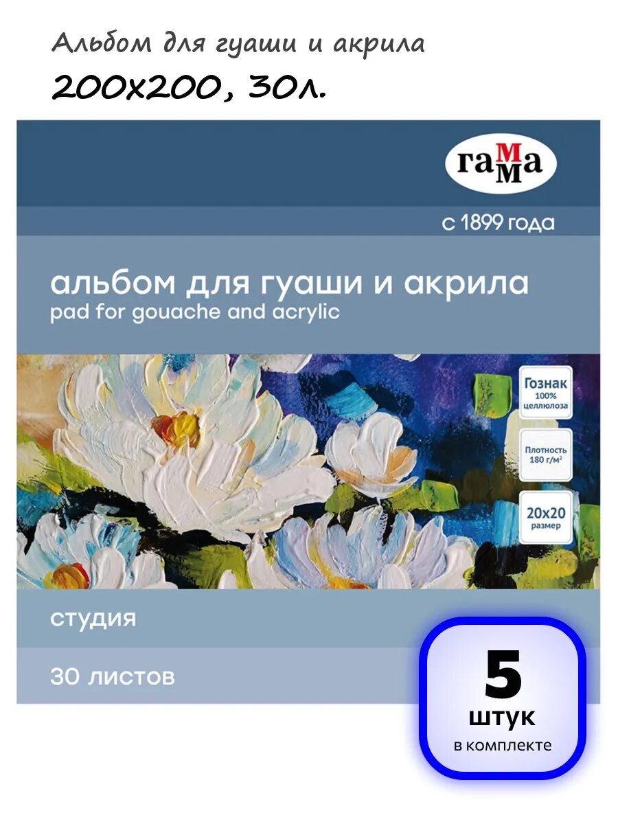 5 шт. - Альбом для гуаши и акрила 200х200, 30л, арт. 324944